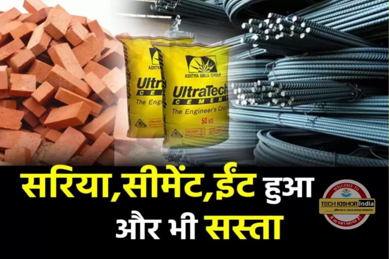 Sariya Cement ka Aaj ka Rate : अब घर बनाना हुआ आसान, सीमेंट तथा सरिया ...